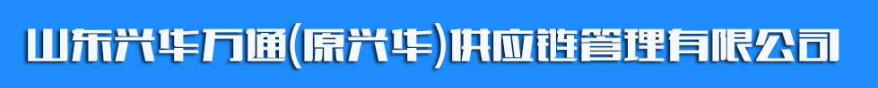 物流城专线 兴华万通物流 临沂到保定物流 临沂到张家口物流专线 临沂到合肥物流公司 临沂物流 临沂物流网 - 山东兴华万通(原兴华)供应链管理有限公司